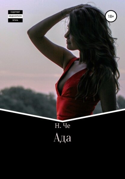 Ада [Цифровая книга]