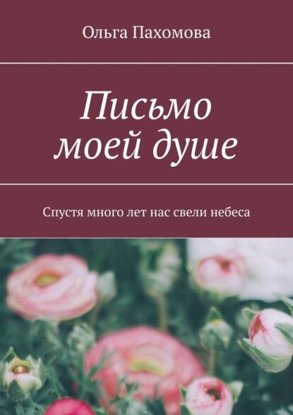 Письмо моей душе. Спустя много лет нас свели небеса [Цифровая книга]