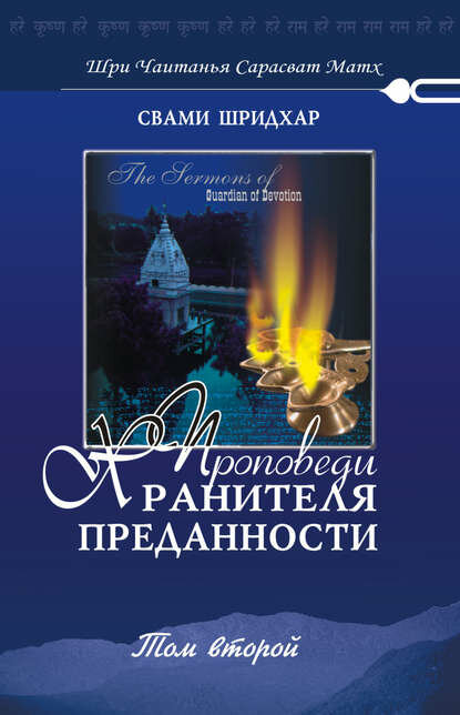Проповеди хранителя преданности. Том 2 [Цифровая книга]