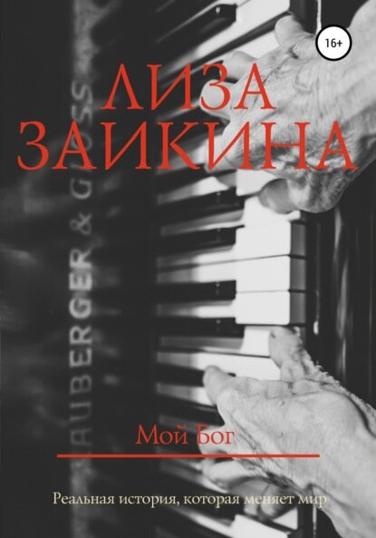 Мой Бог [Цифровая книга]