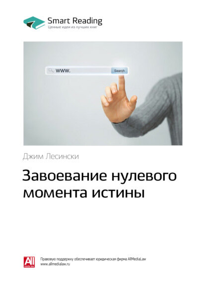 Ключевые идеи книги: Завоевание нулевого момента истины. Джим Лесински [Цифровая книга]