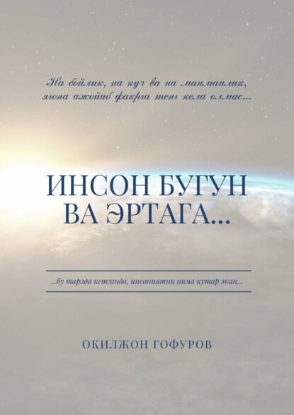 Инсон бугун ва эртага… [Цифровая книга]