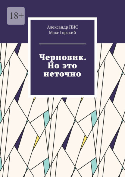 Черновик. Но это неточно [Цифровая книга]