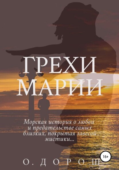 Грехи Марии [Цифровая книга]