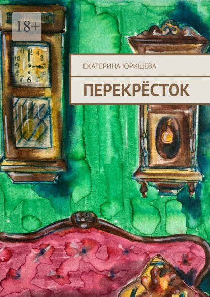 Перекрёсток [Цифровая книга]