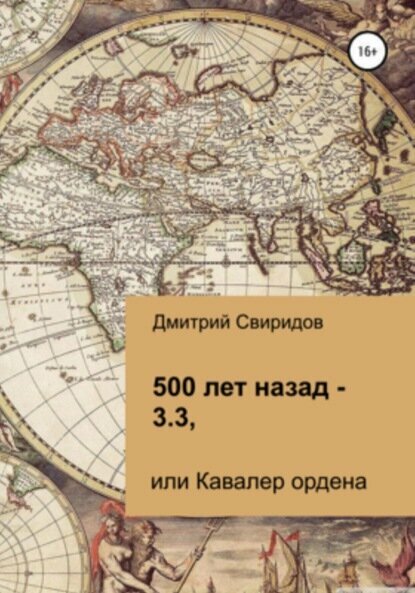 500 лет назад – 3.3, или Кавалер ордена [Цифровая книга]