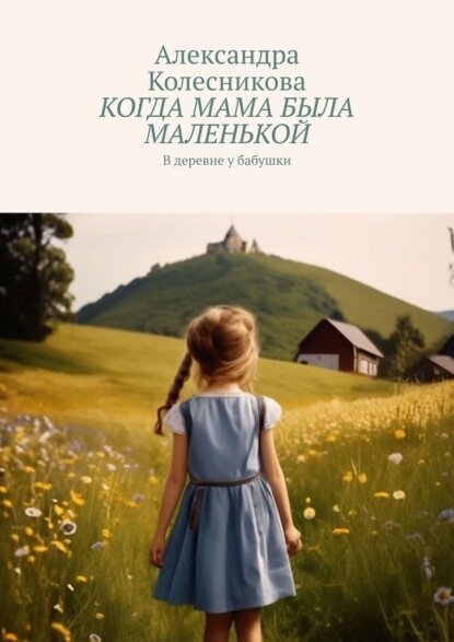 Когда мама была маленькой. В деревне у бабушки [Цифровая книга]