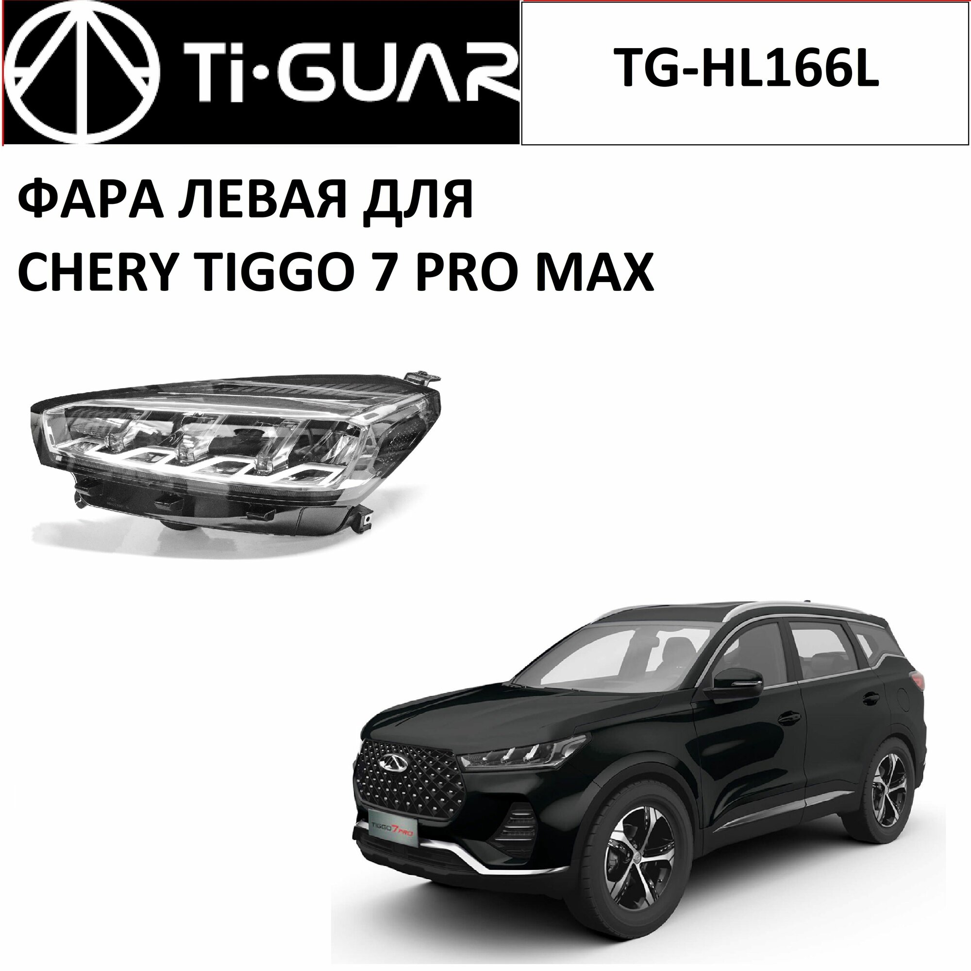 Фара передняя левая TI-GUAR для CHERY TIGGO 7 PRO MAX