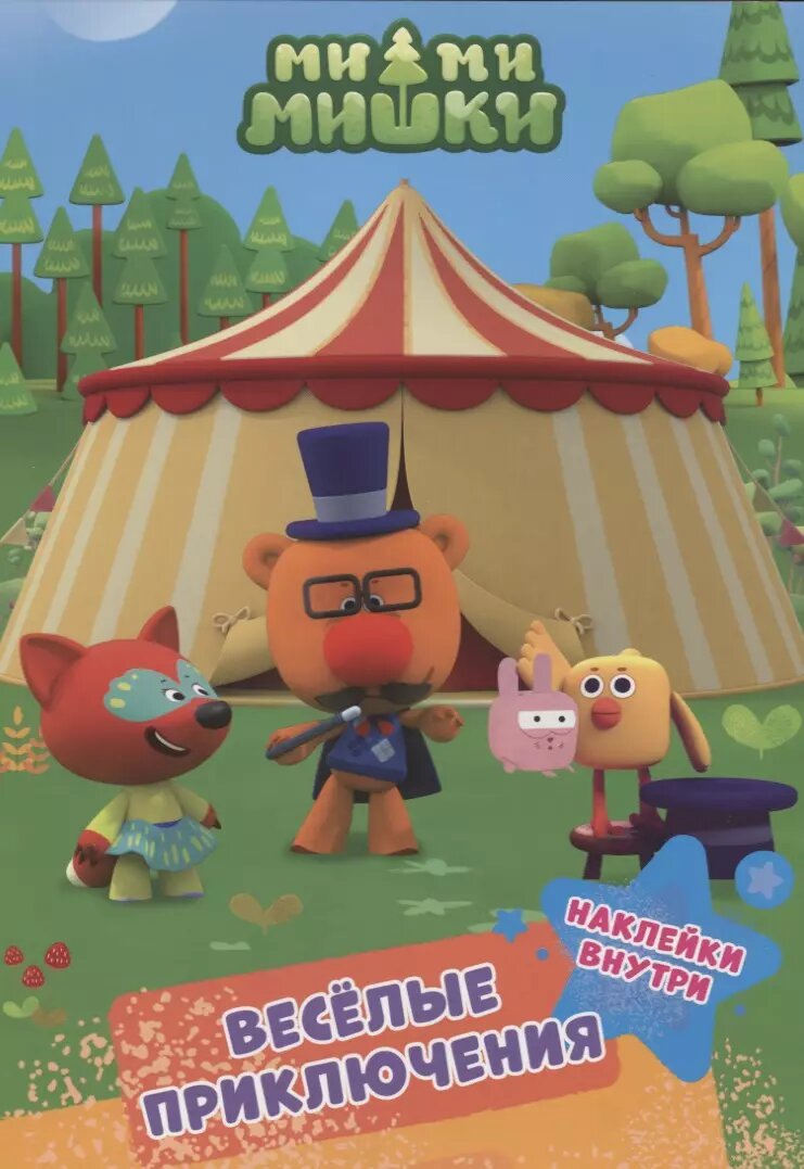 МИ-МИ-МИШКИ. Брошюры С наклейками. Весёлые приключения