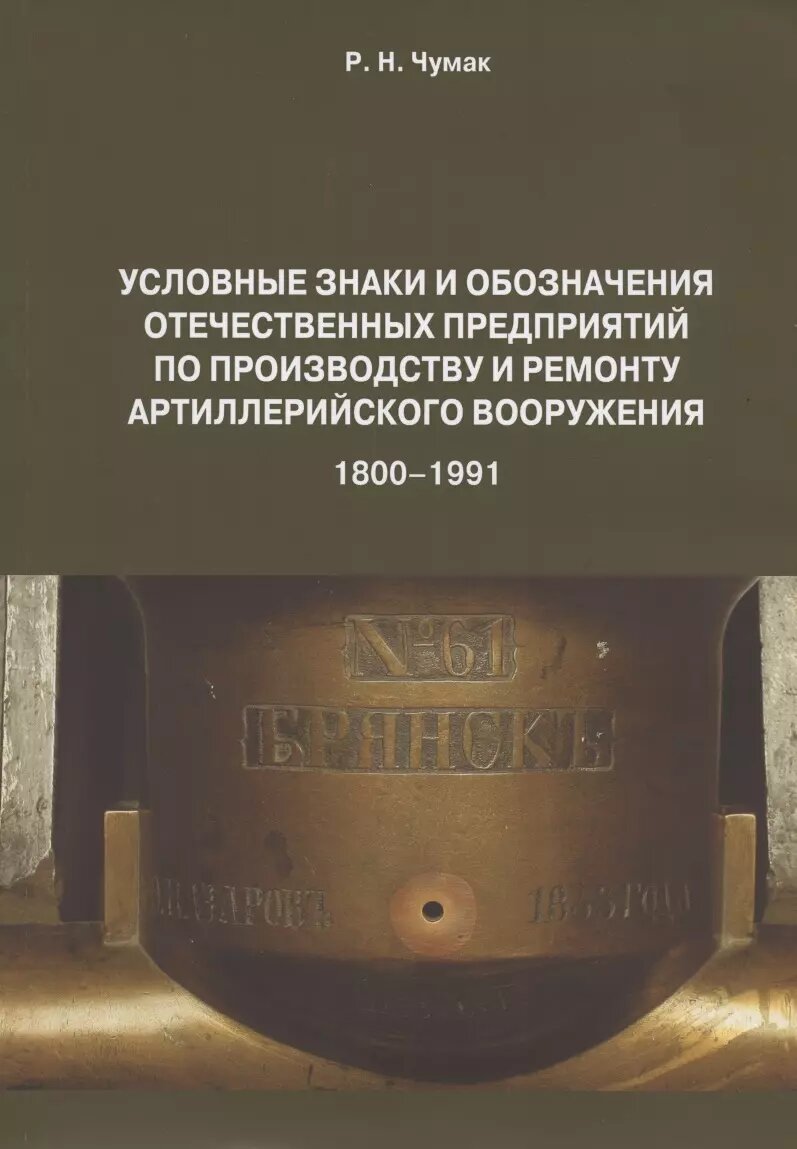 Условные знаки и обозначения отеч. предпр. по произ. и ремонту арт. вооруж. (1800-1991) Определитель (м) Чумак ()