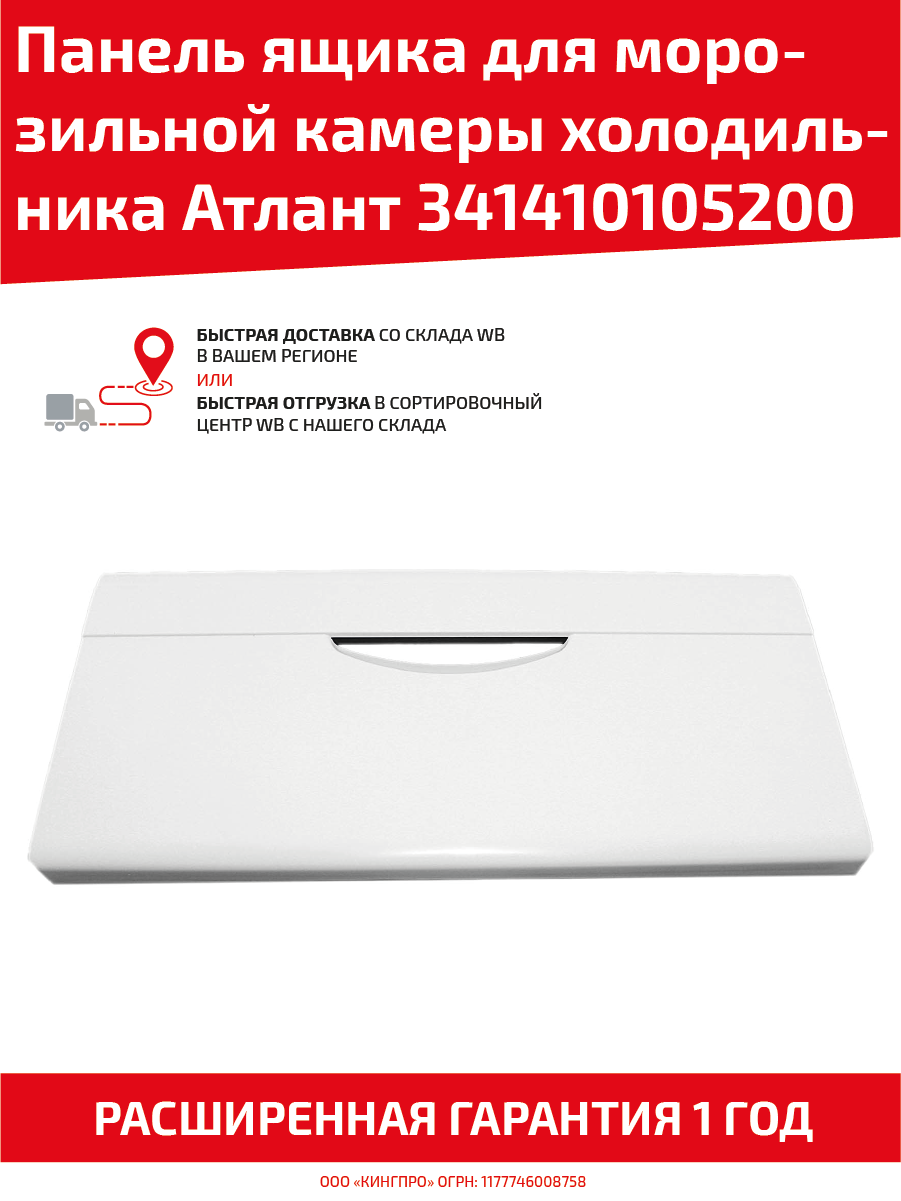 Панель ящика не откидная для морозильной камеры холодильника Атлант 341410105200, белый