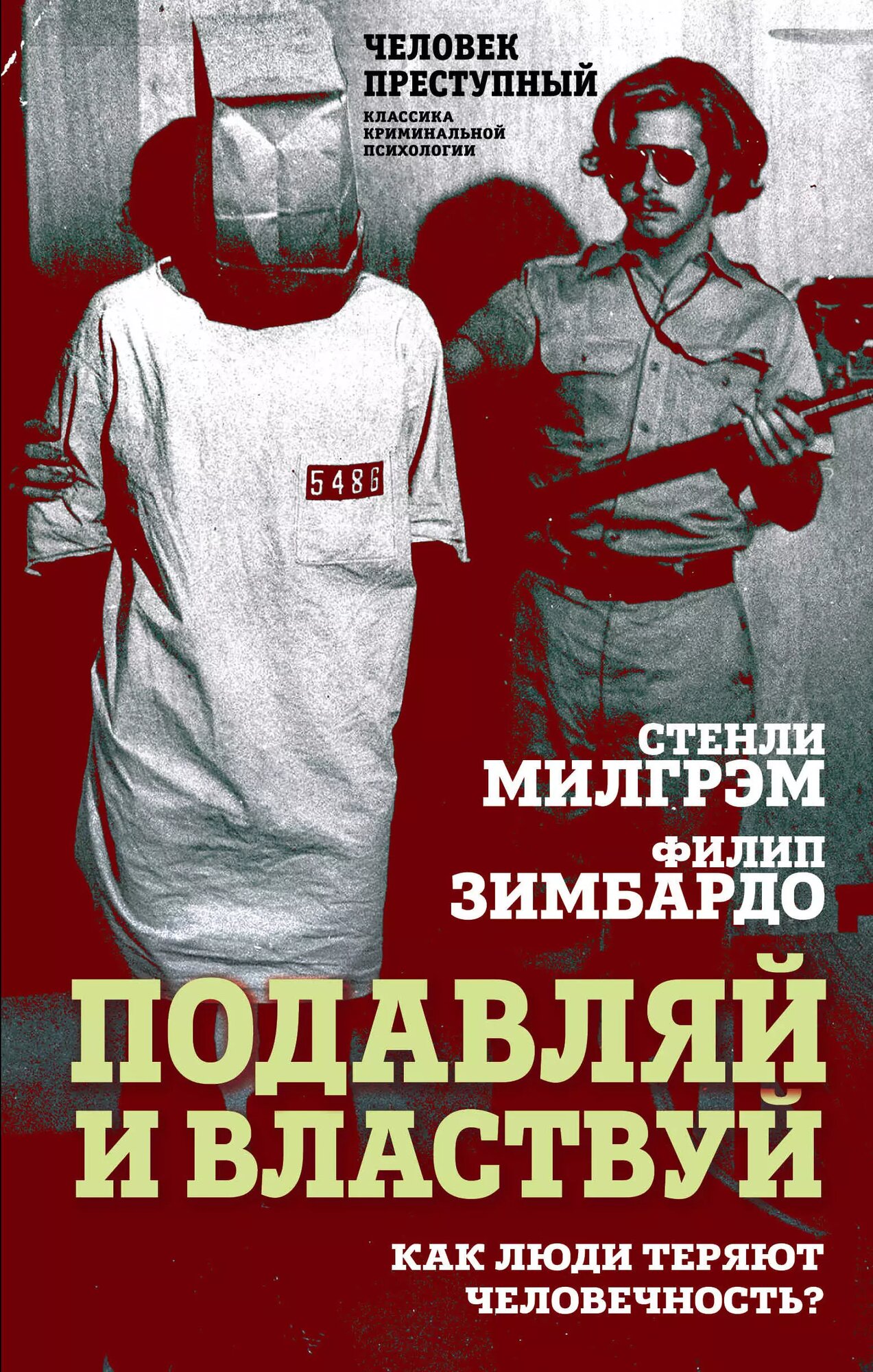 Подавляй и властвуй. Как люди теряют человечность?(Филип Зимбардо, Стэнли Милгрэм)