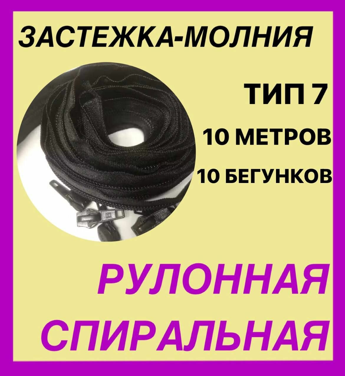 Молния Т-7, 10 м, черная, 10 бегунков, рулонная , витая , спиральная. Неразъемная.