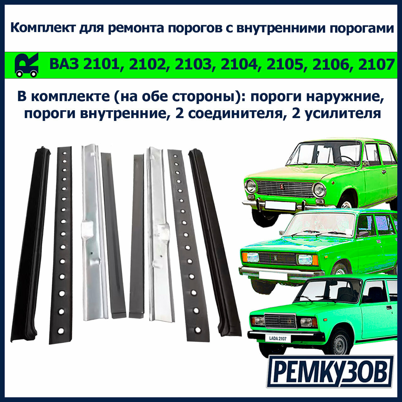 Комплект для ремонта порогов Жигули (ВАЗ 2101-2107) (Пороги наружные + Усилители + Соединители + Внутренние пороги)