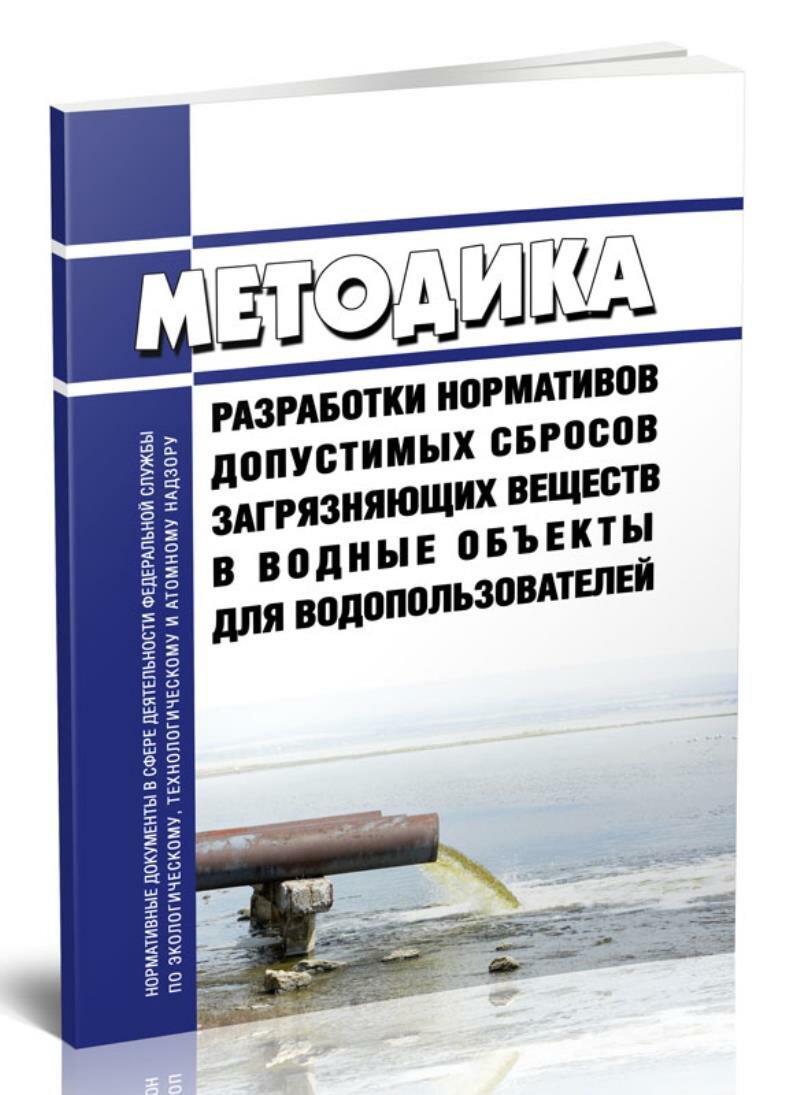 Методика разработки нормативов допустимых сбросов загрязняющих веществ в водные объекты для водопользователей 2026 год. Посл