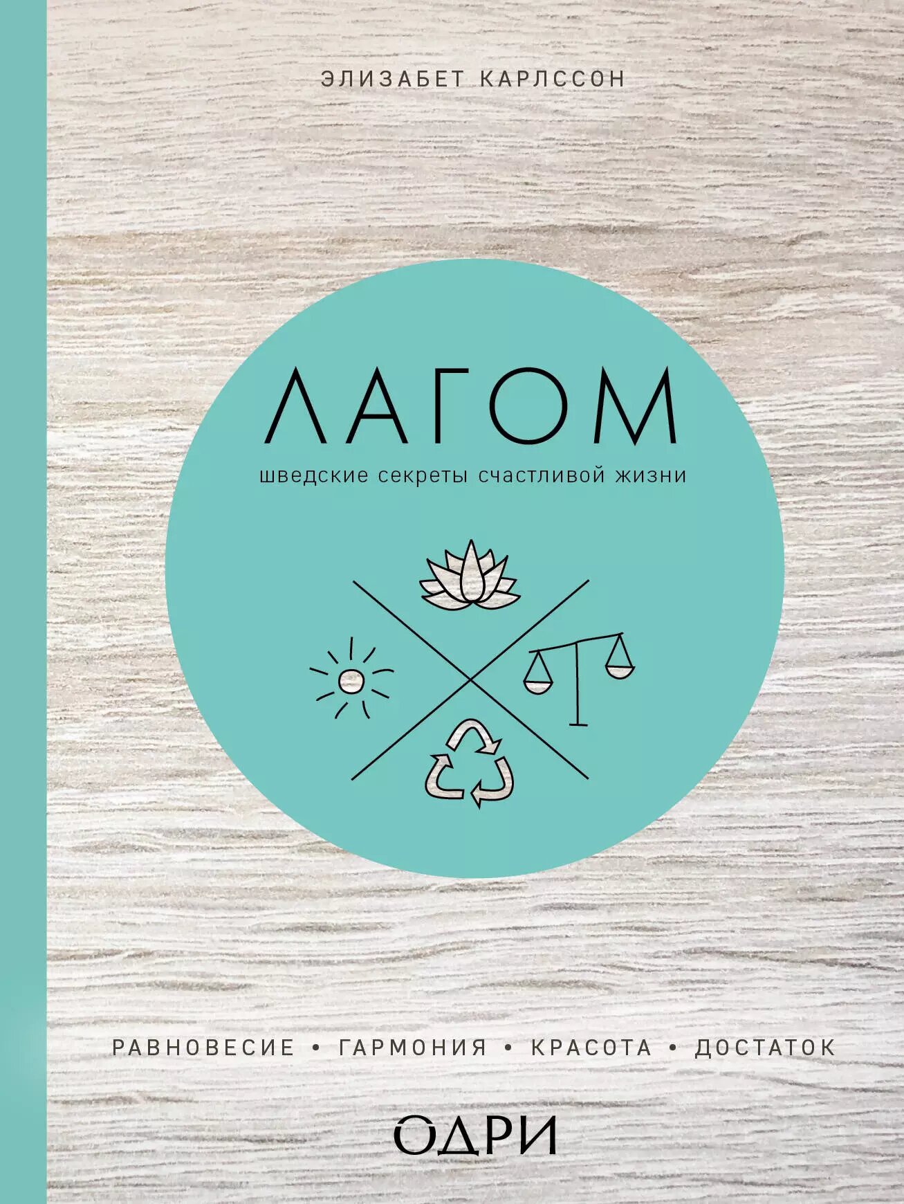 Лагом. Шведские секреты счастливой жизни(Элизабет Карлссон)