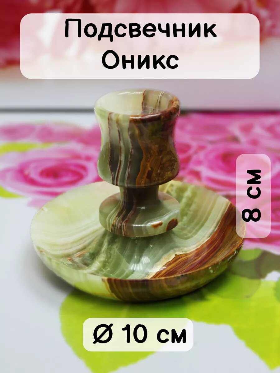 Подсвечник из оникса 8 см для свечи 2,5 см