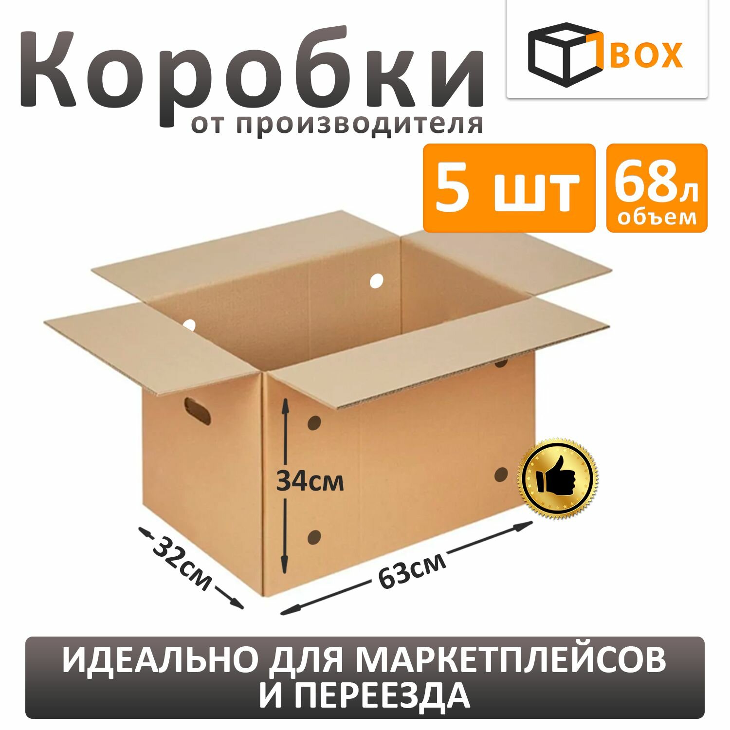 Коробка картонная для переезда и хранения вещей (длина 63 см, ширина 32 см, высота 34 см), С ручками, объем 68 л, 5 шт