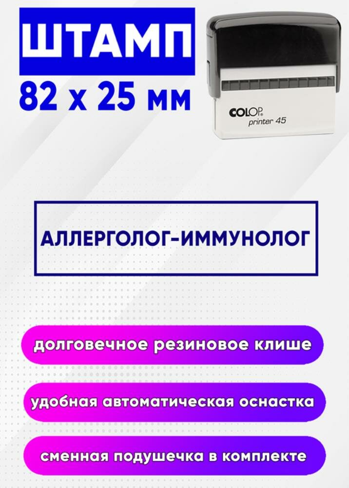 Штамп Аллерголог-иммунолог (размер 5 x 10 см)
