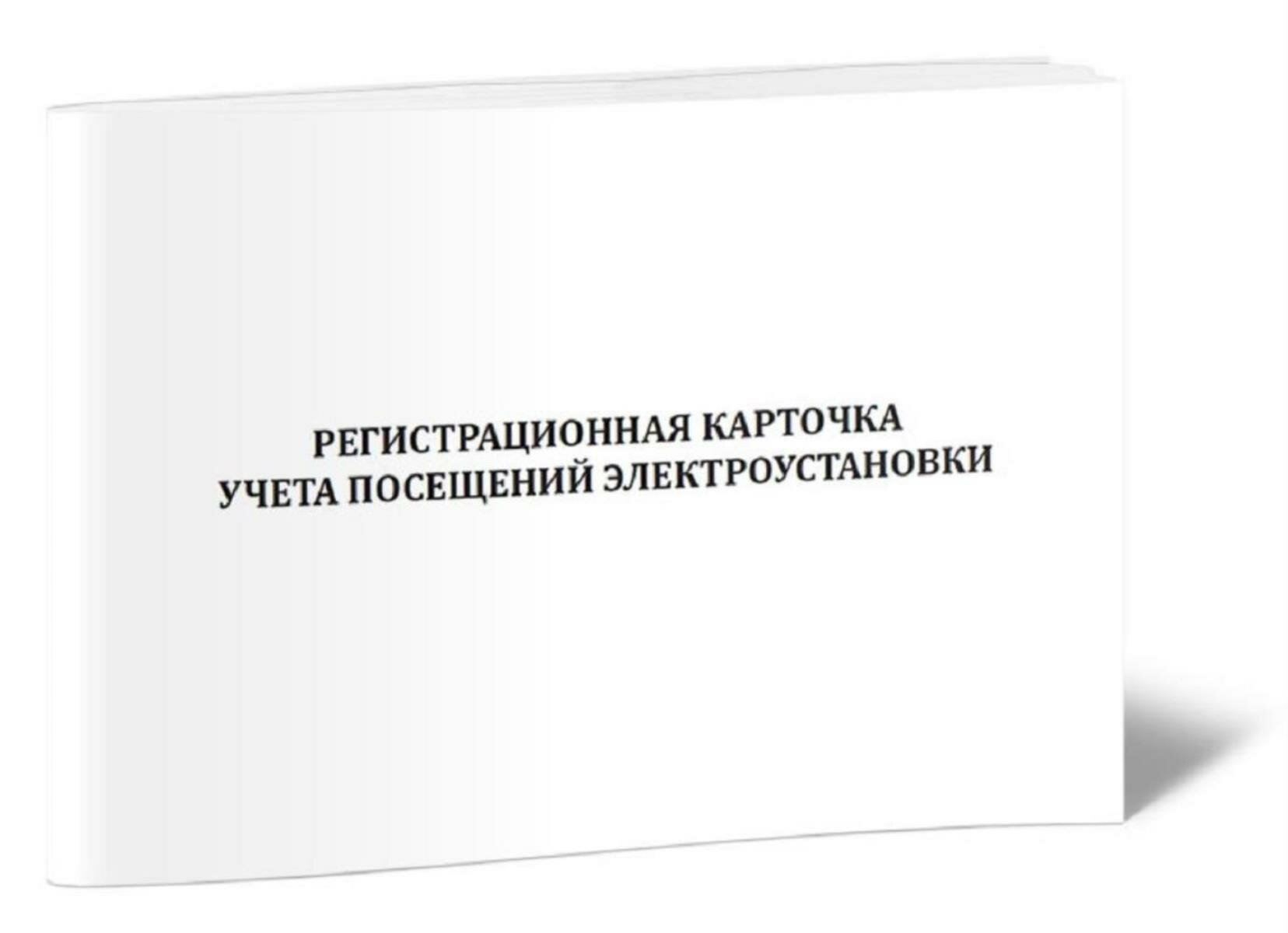 Регистрационная карточка учета посещений электроустановки (60 страниц)