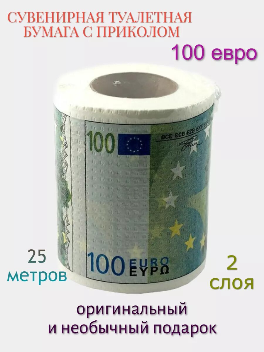 Сувенирная туалетная бумага Филькина грамота "100 Евро", без запаха, биоразлагаема, 25м