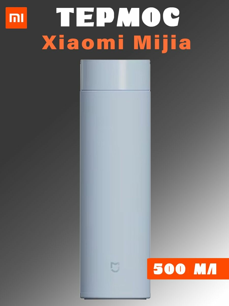 Термос Xiaomi Mijia thermo vacuum bottle MJBWBO1PL 500мл, голубой