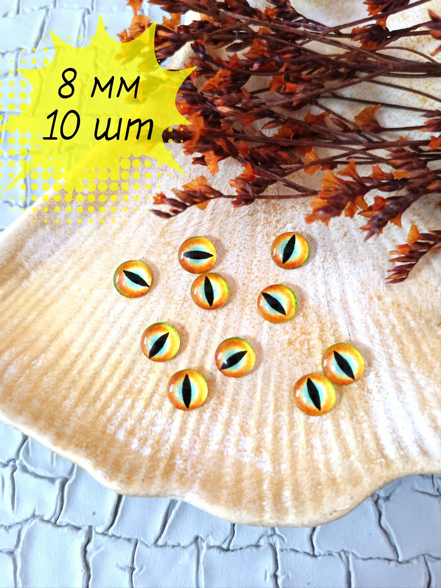 Глаза стеклянные кабошоны для кукол игрушек 8мм 10шт