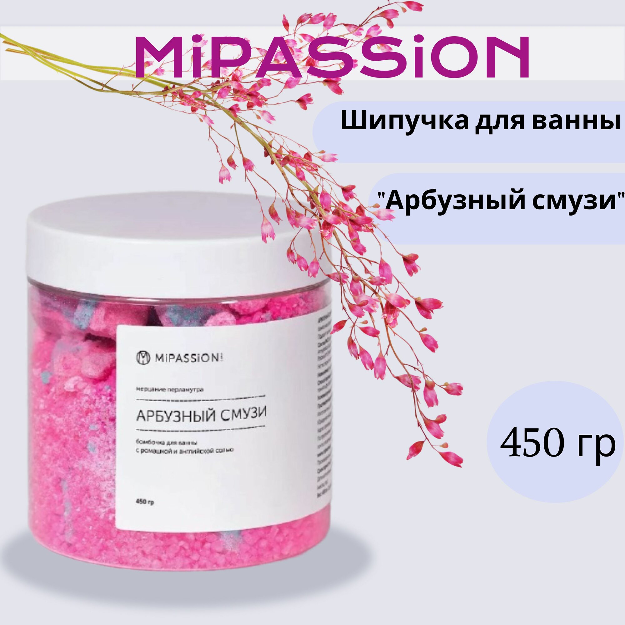 Шипучка для ванны "Арбузный смузи" MiPASSiON 450гр