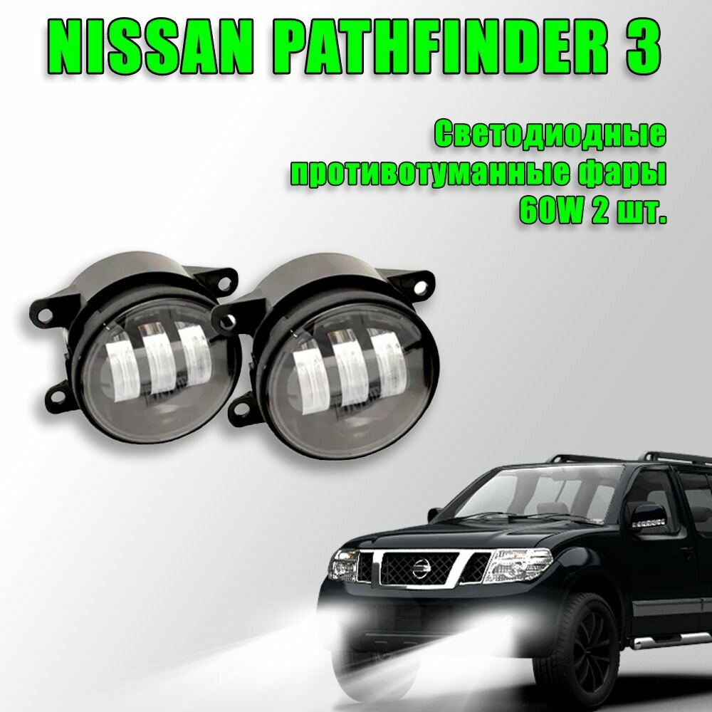 Светодиодные противотуманные фары Nissan Pathfinder III (R51) 2004-2014 60 Ватт 2 шт. 6000k