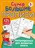 Нейропрописи для развития мозга(Ольга Звонцова)