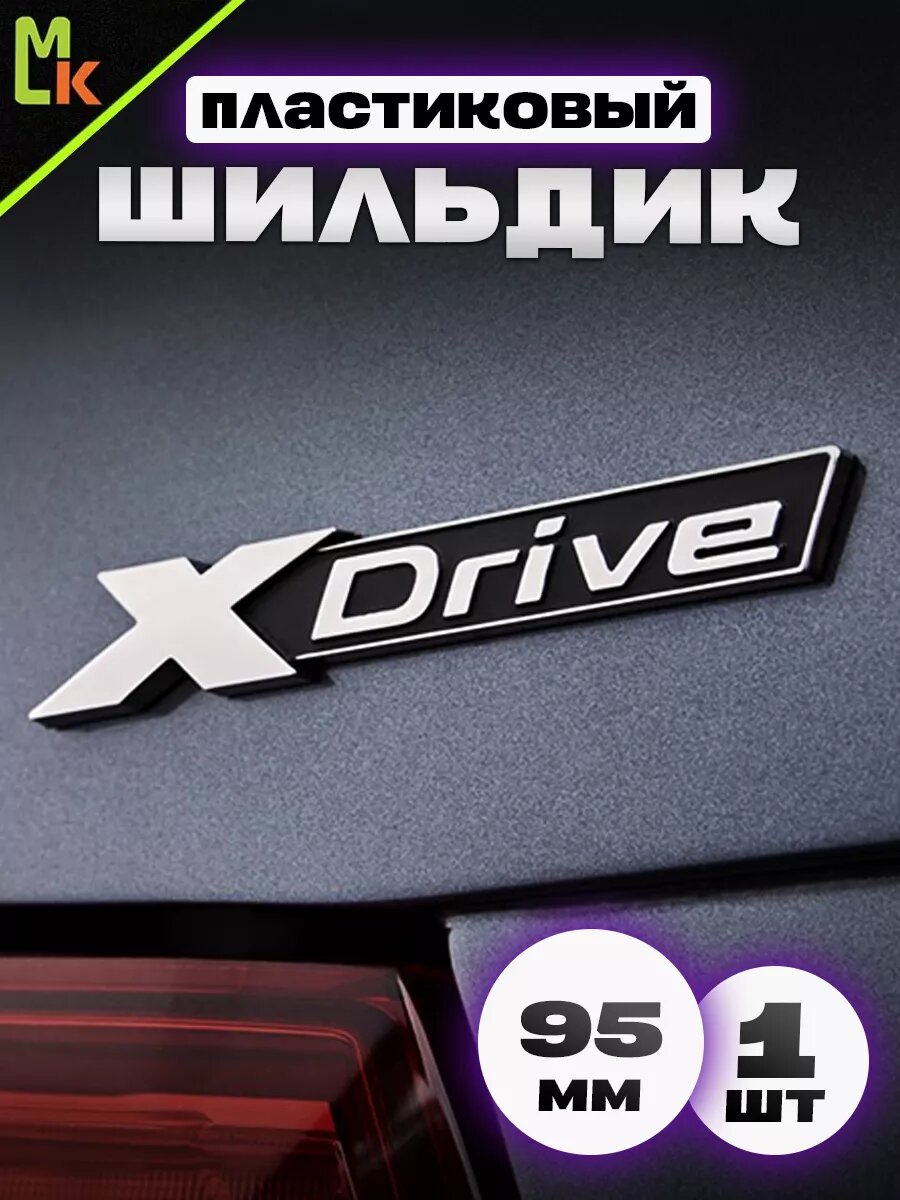 Наклейка MkAuto Шильдик на авто "BMW X-Drive" , на клеевой основе