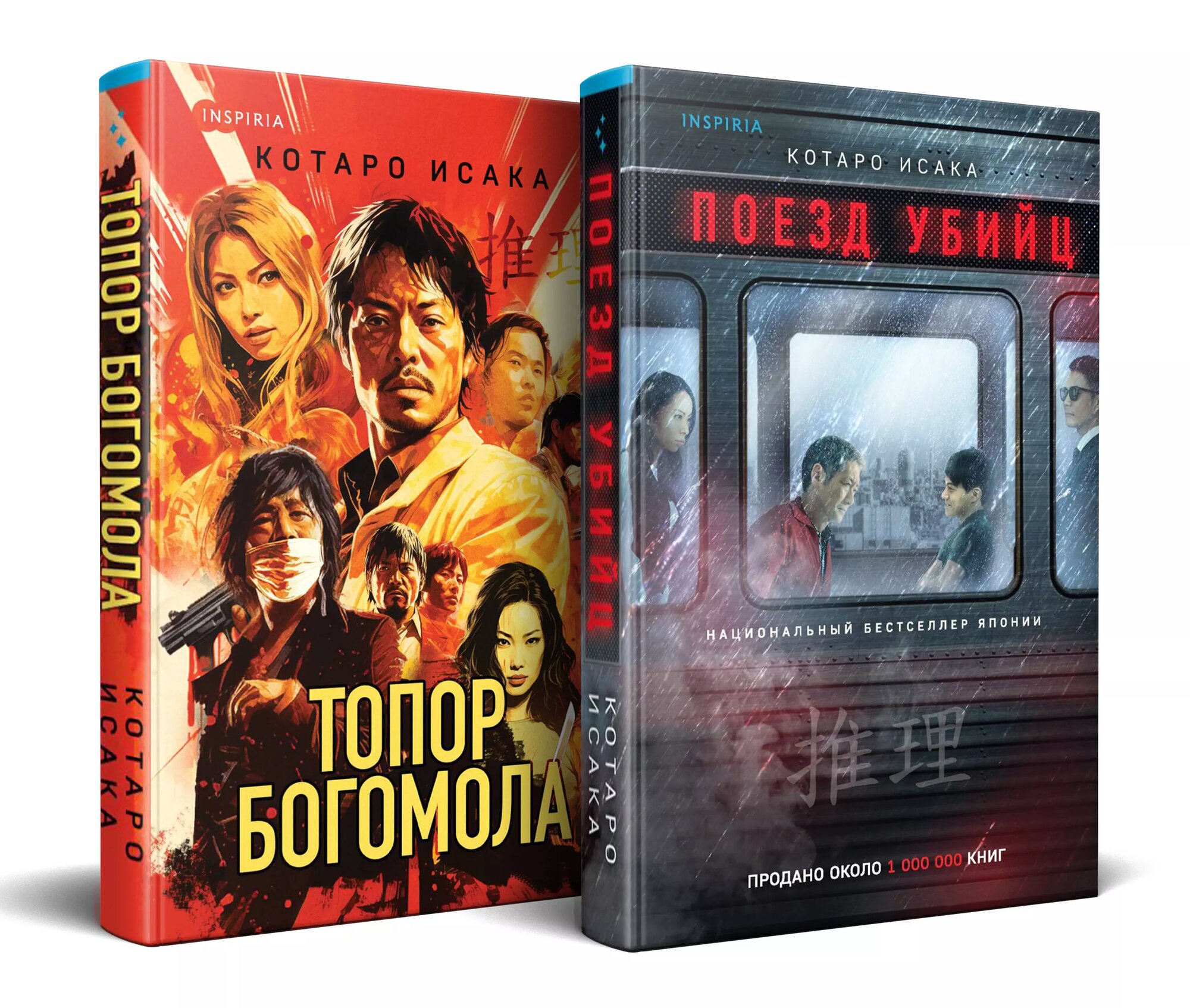 Комплект из 2-х книг (Поезд убийц + Топор богомола) (Котаро Исака)