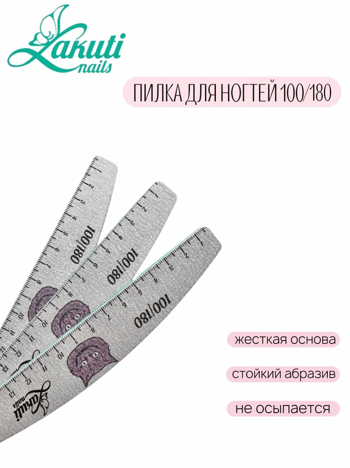 Пилки для ногтей 100/180 Lakuti 25шт