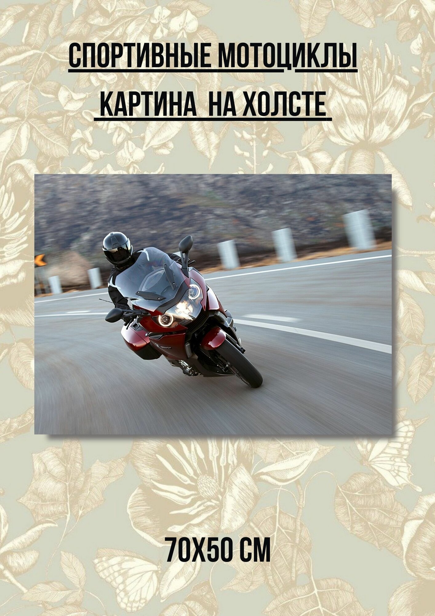 Картина интерьерная 70x50 - "Спортивные мотоциклы" для любителей мотоспорта