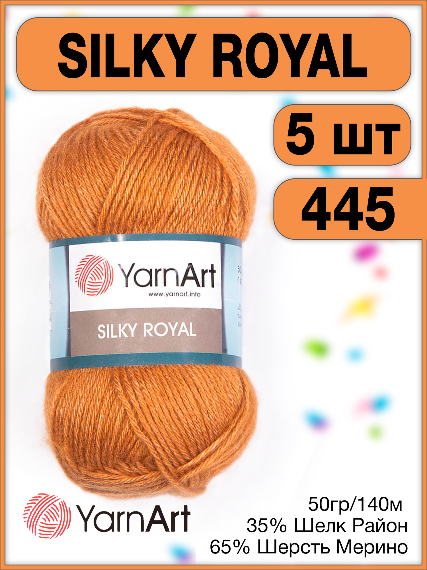 Пряжа Silky Royal 445, шёлковая 50г/140м - 5 шт