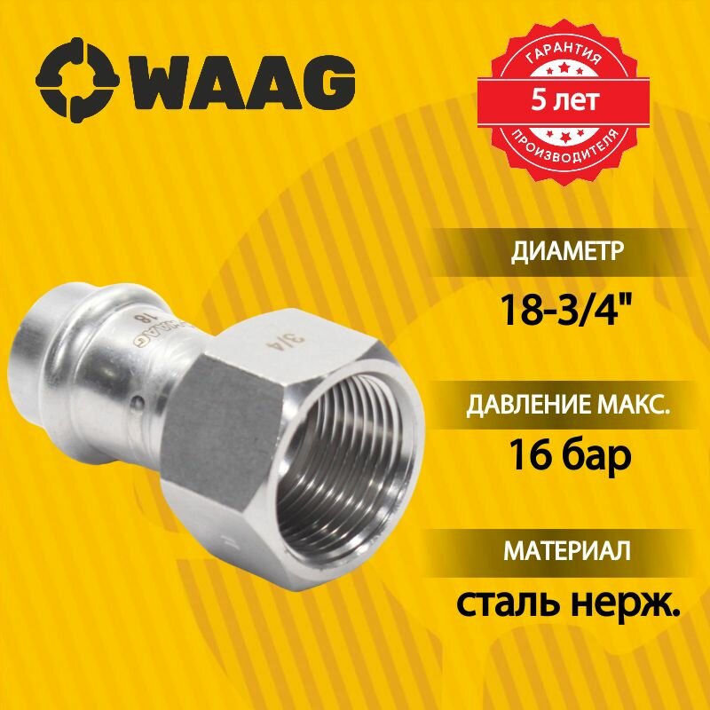 Переходник пресс-резьба внутренняя 18-3/4", сталь нержавеющая, WAAG Heavy Inox