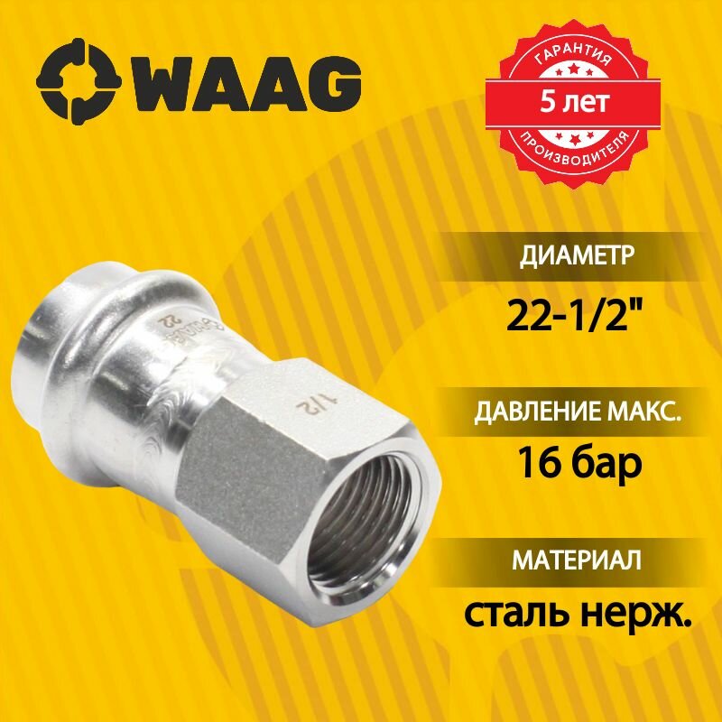 Переходник пресс-резьба внутренняя 22-1/2", сталь нержавеющая, WAAG Heavy Inox