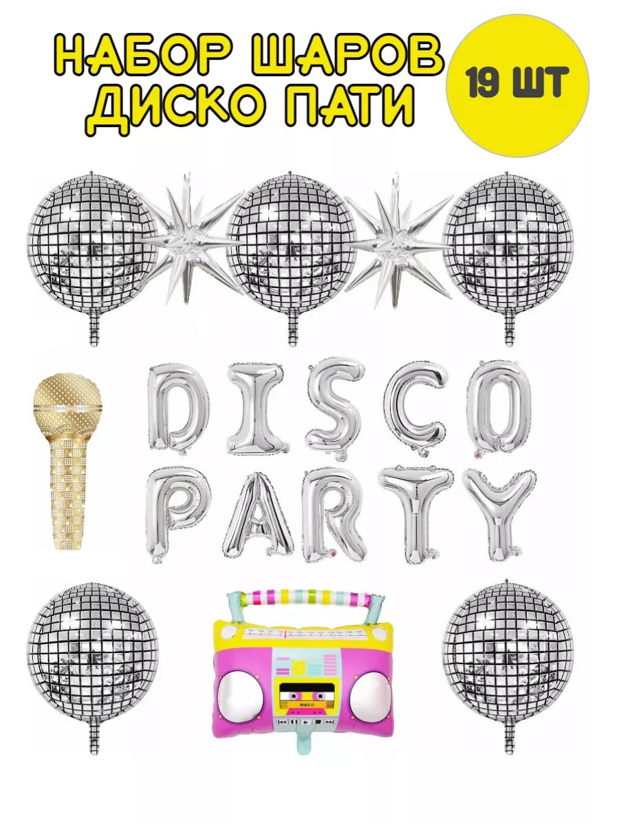 Воздушные шары Дискотека 80х 90х Disco Party