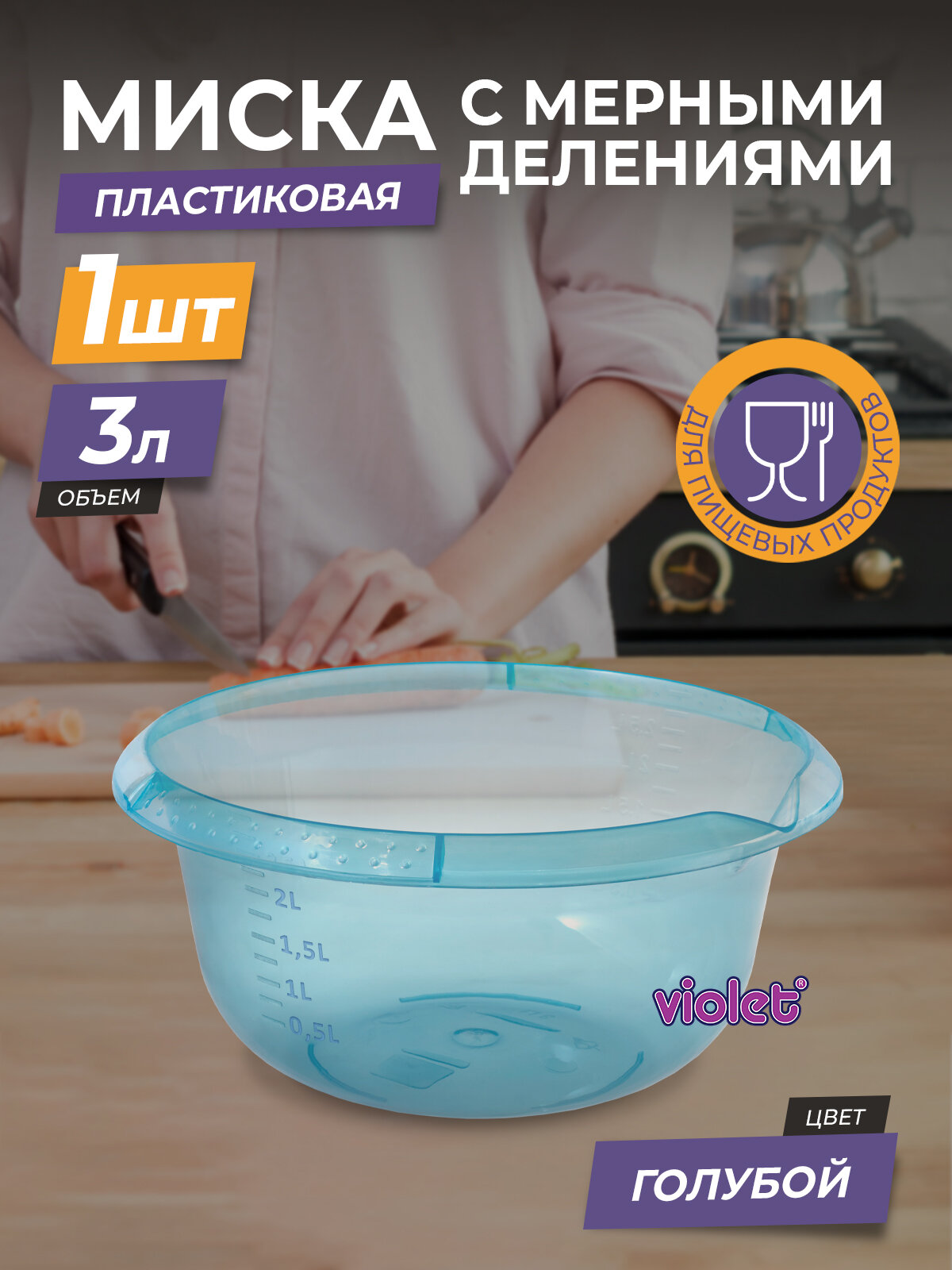 Миска пластиковая с мерной шкалой 3л, цвет голубой / чаша для салата / емкость для теста, миксера