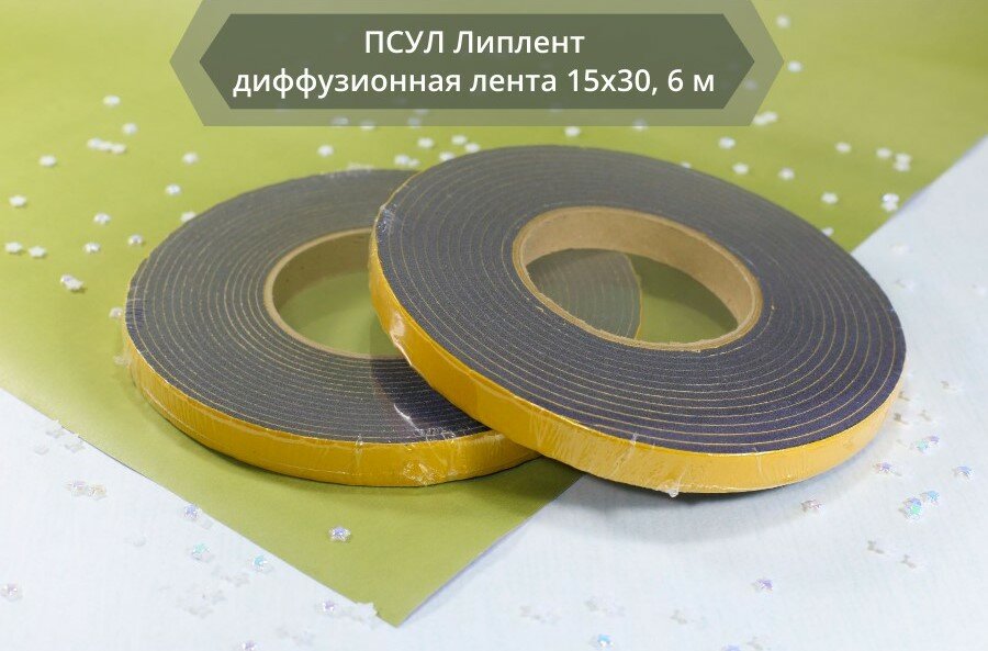 ПСУЛ Липлент диффузионная лента 15х30, 6 м