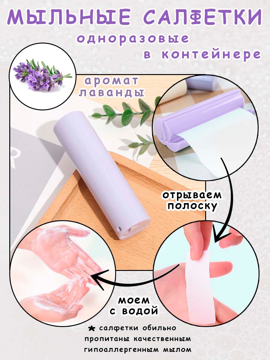 Салфетки для лица и рук с мыльной пропиткой и ароматом лаванды в контейнере
