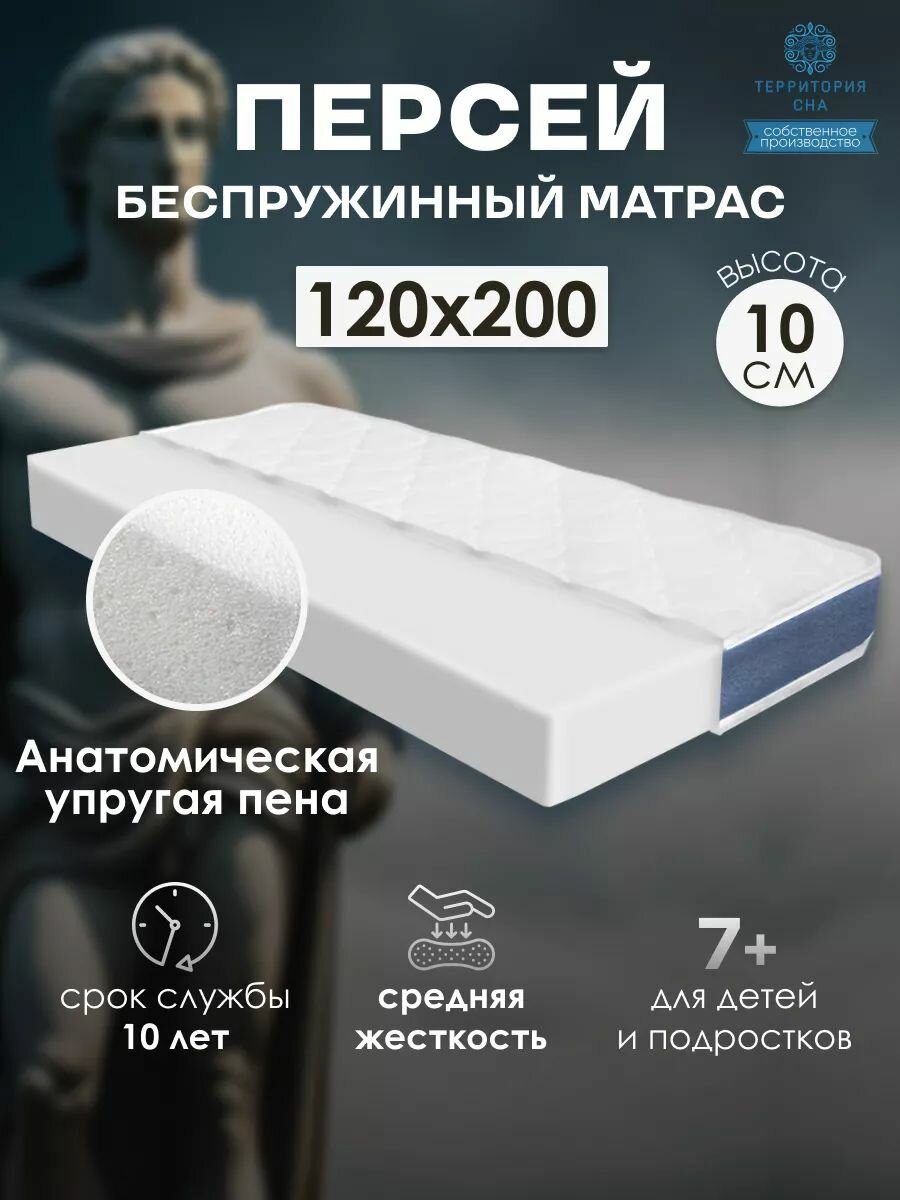 Матрас для кровати беспружинный 120х200