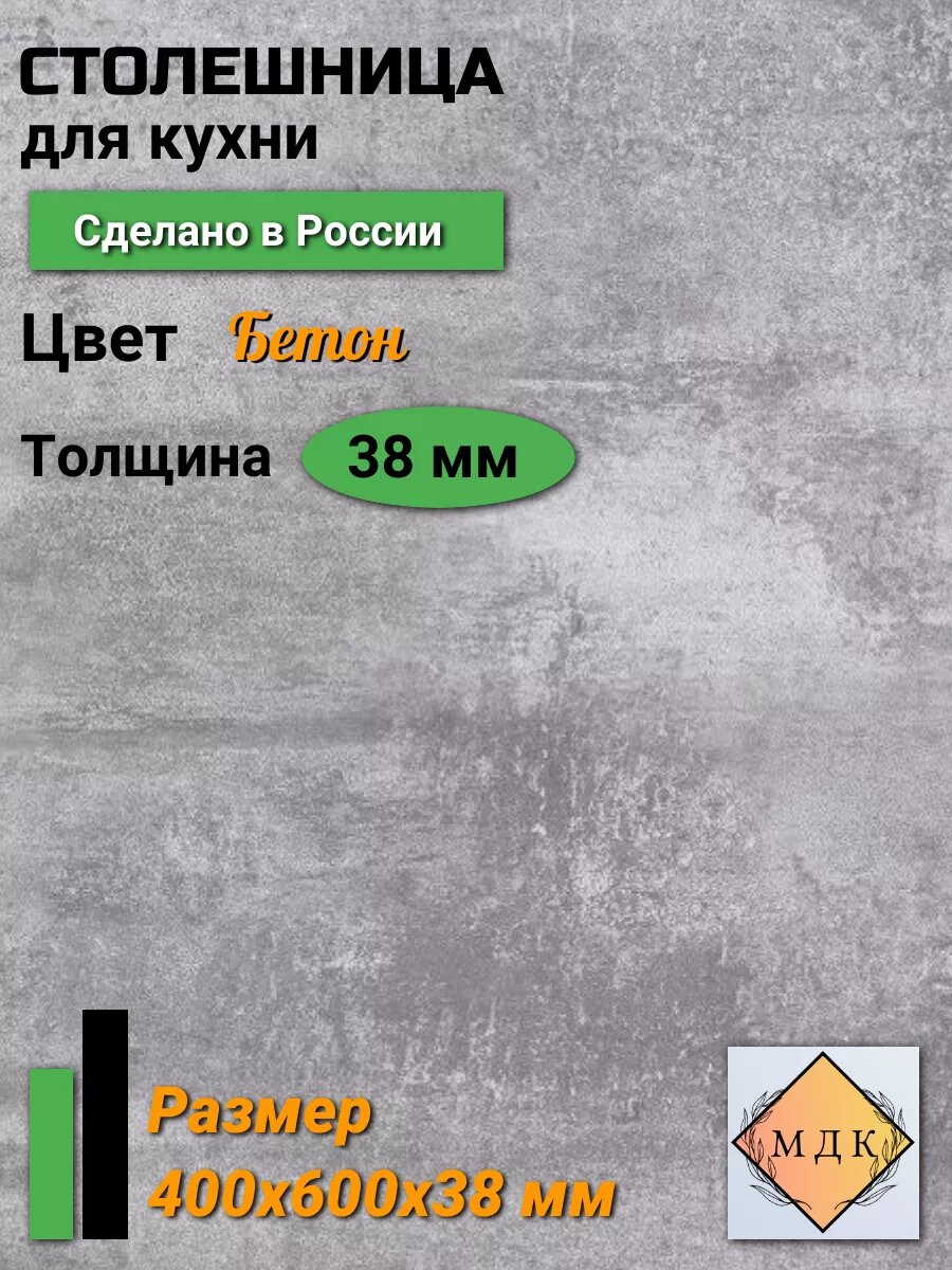 Столешница универсальная для кухни 400 на 600, 38 мм