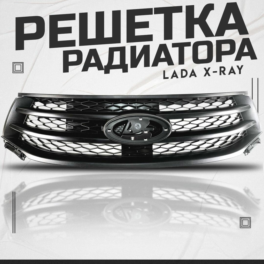 Решетка (облицовка) радиатора для автомобиля LADA X-Ray верхняя