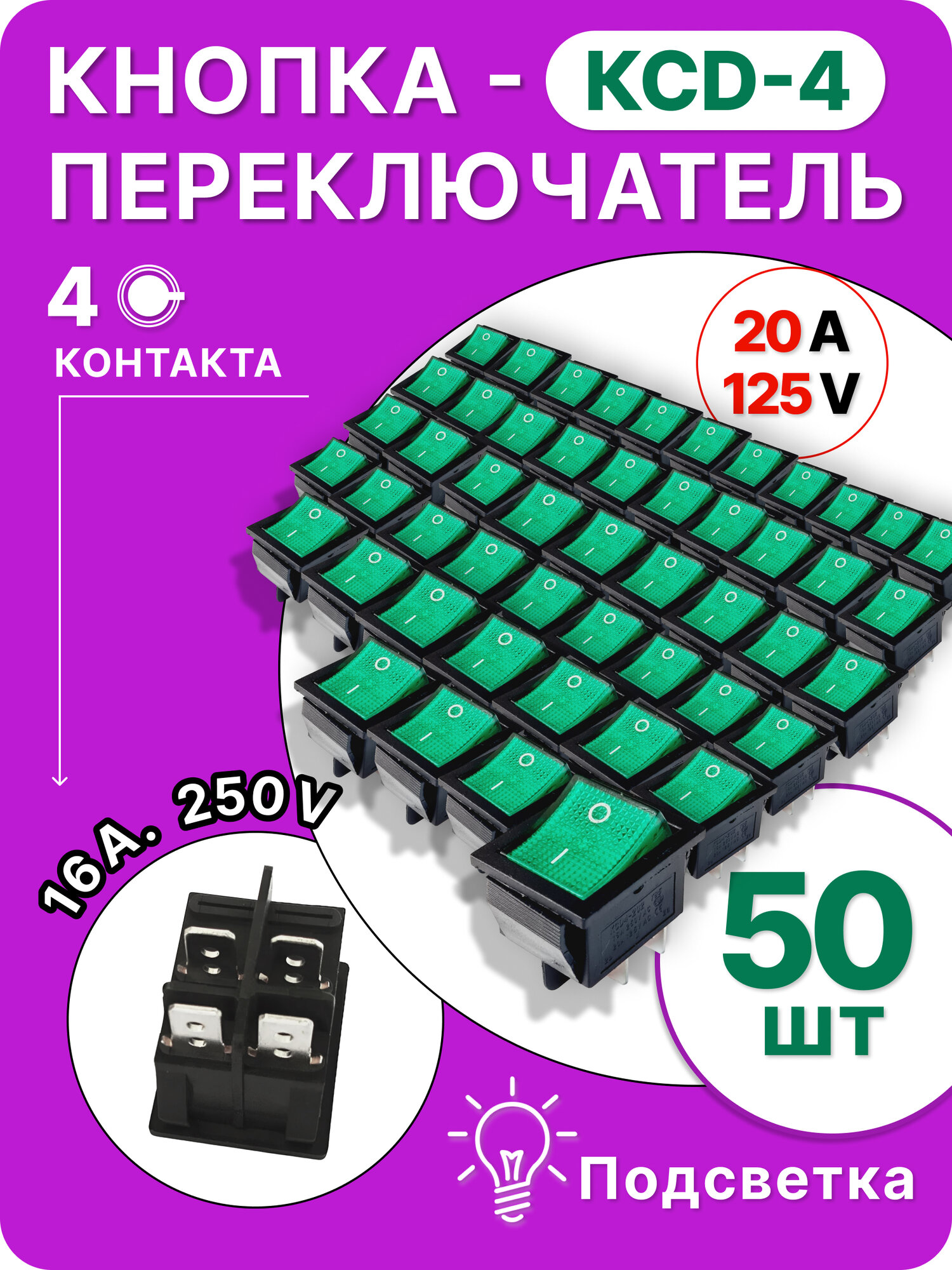 Кнопка-переключатель КСД4(4контакта), зеленая, 50 штук, с подсветкой