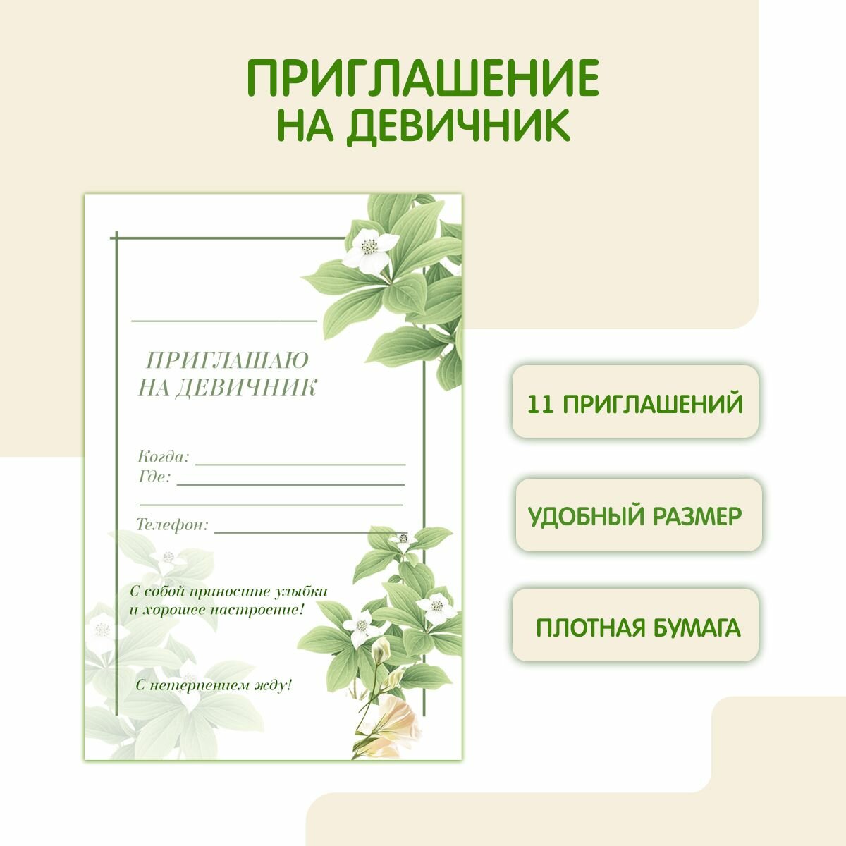 Приглашение на девичник
