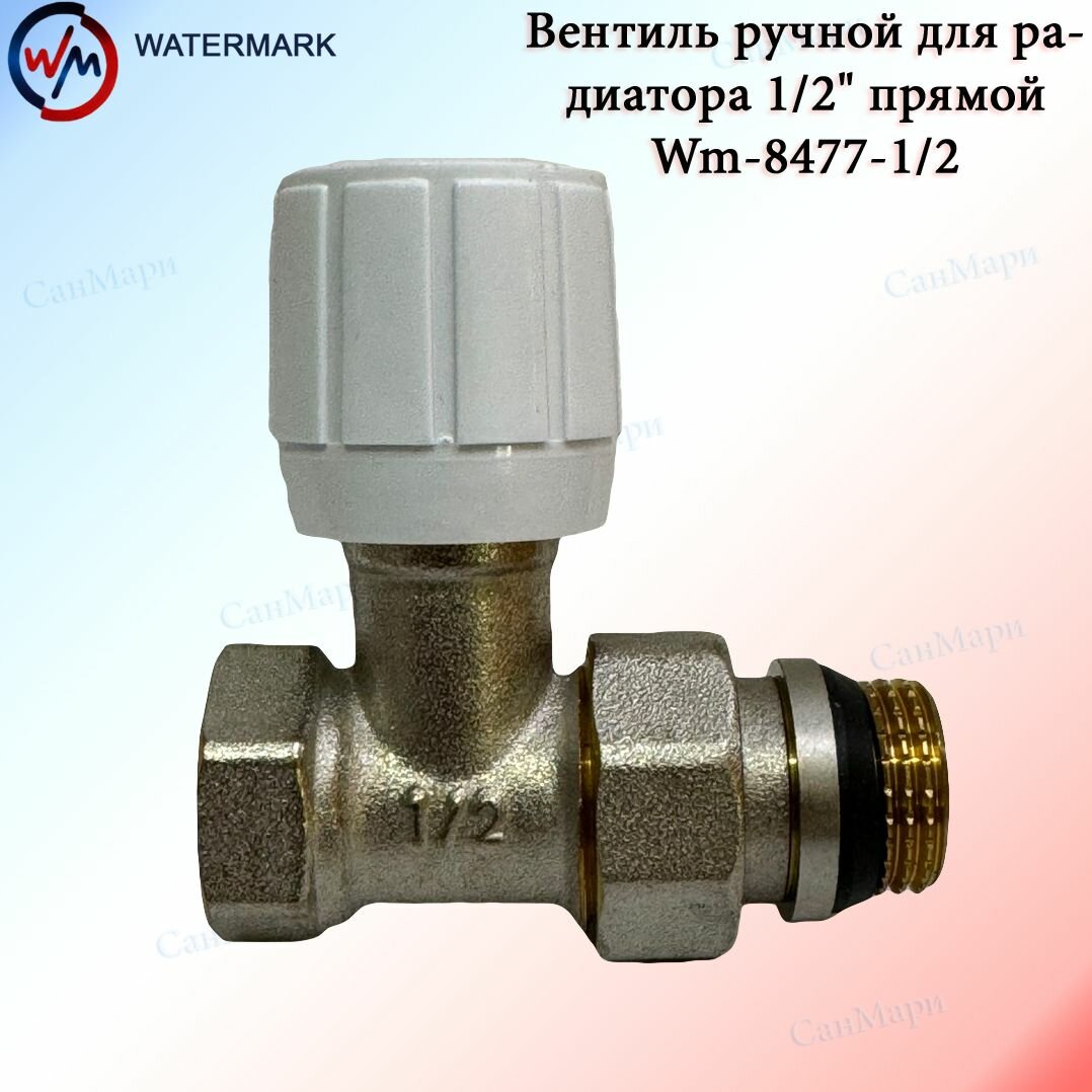 Вентиль ручной для радиатора 1/2" прямой Watermark/ Wm-8477-1/2
