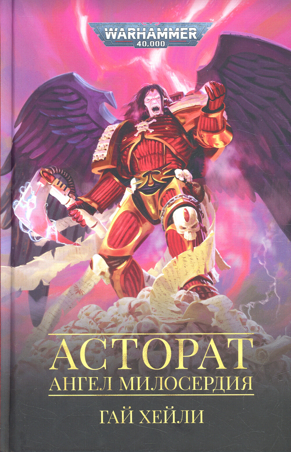 Асторат. Ангел Милосердия: повесть, Хейли Г, Изд. Фантастика Книжный Клуб