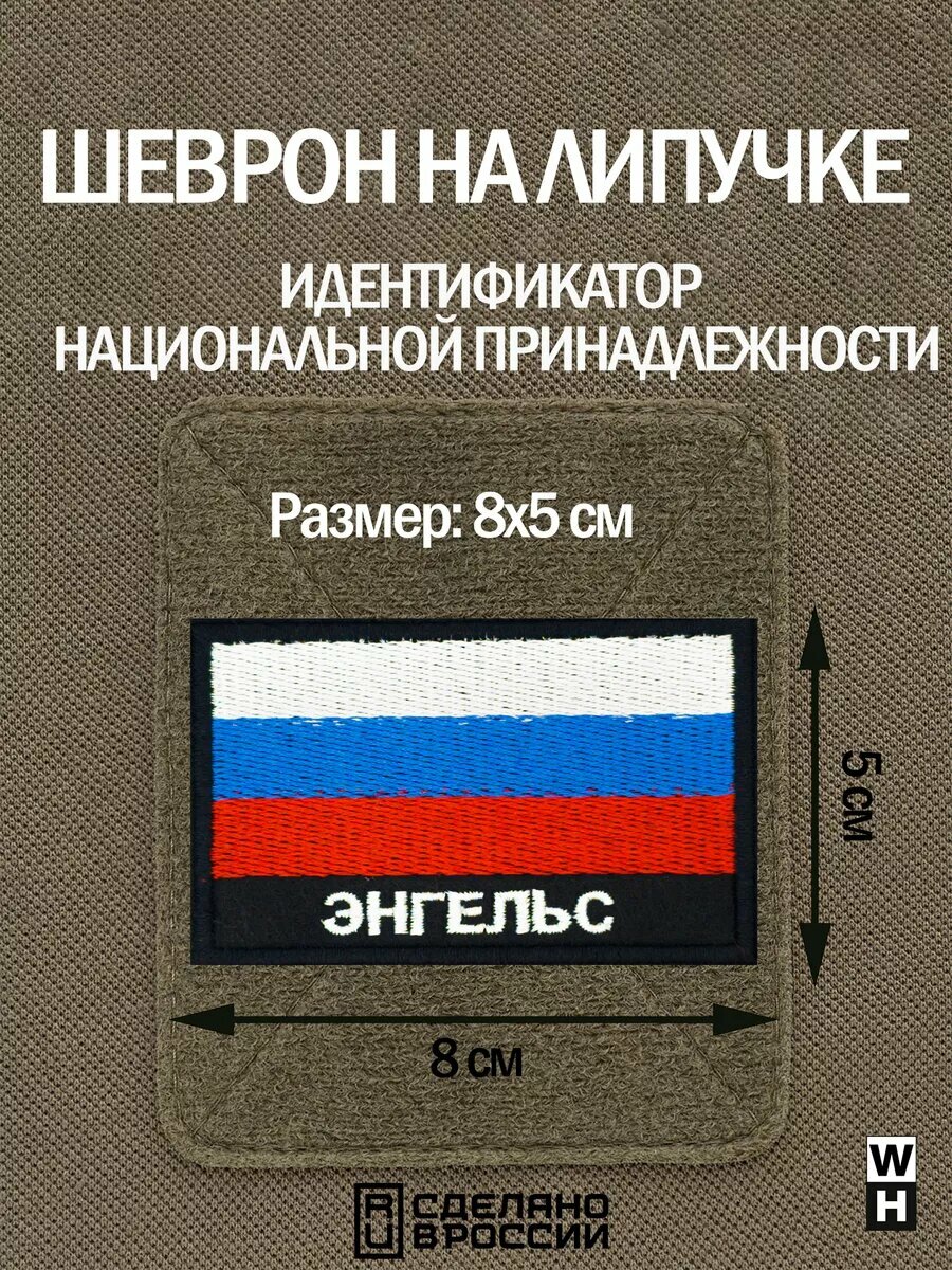 Шеврон Энгельс