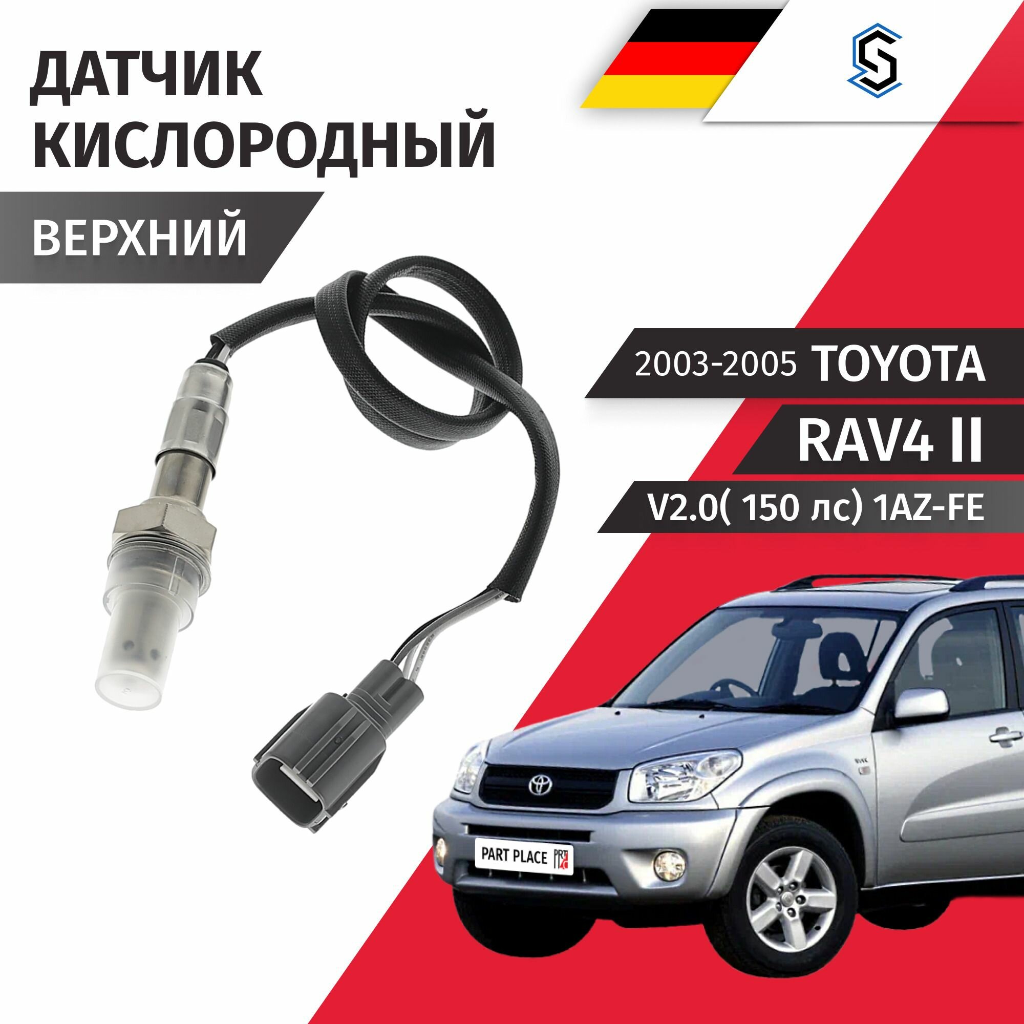 Датчик кислородный верхний Toyota RAV4 (2) ACA21 V2.0 (150лс) 2003 - 2005 1шт Stellox